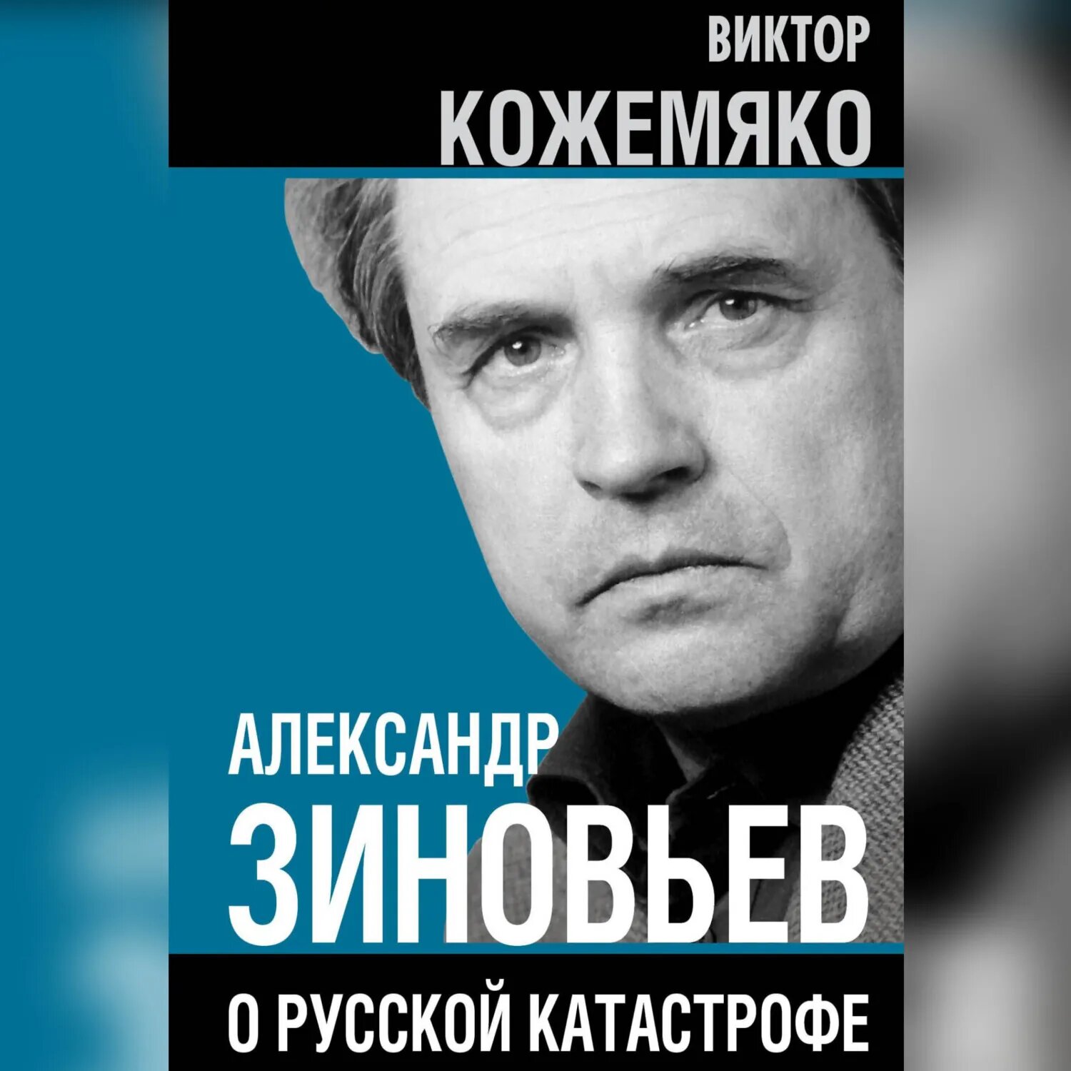 Александр Зиновьев о русской катастрофе. Из бесед с Виктором Кожемяко [Аудиокнига]