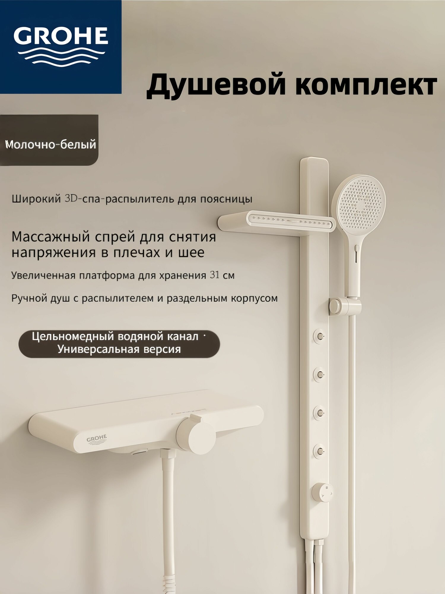 Разборной душевой гарнитур Grohe с поясным душем и полкой: регулируемая штанга, молочный стиль для небольших квартир