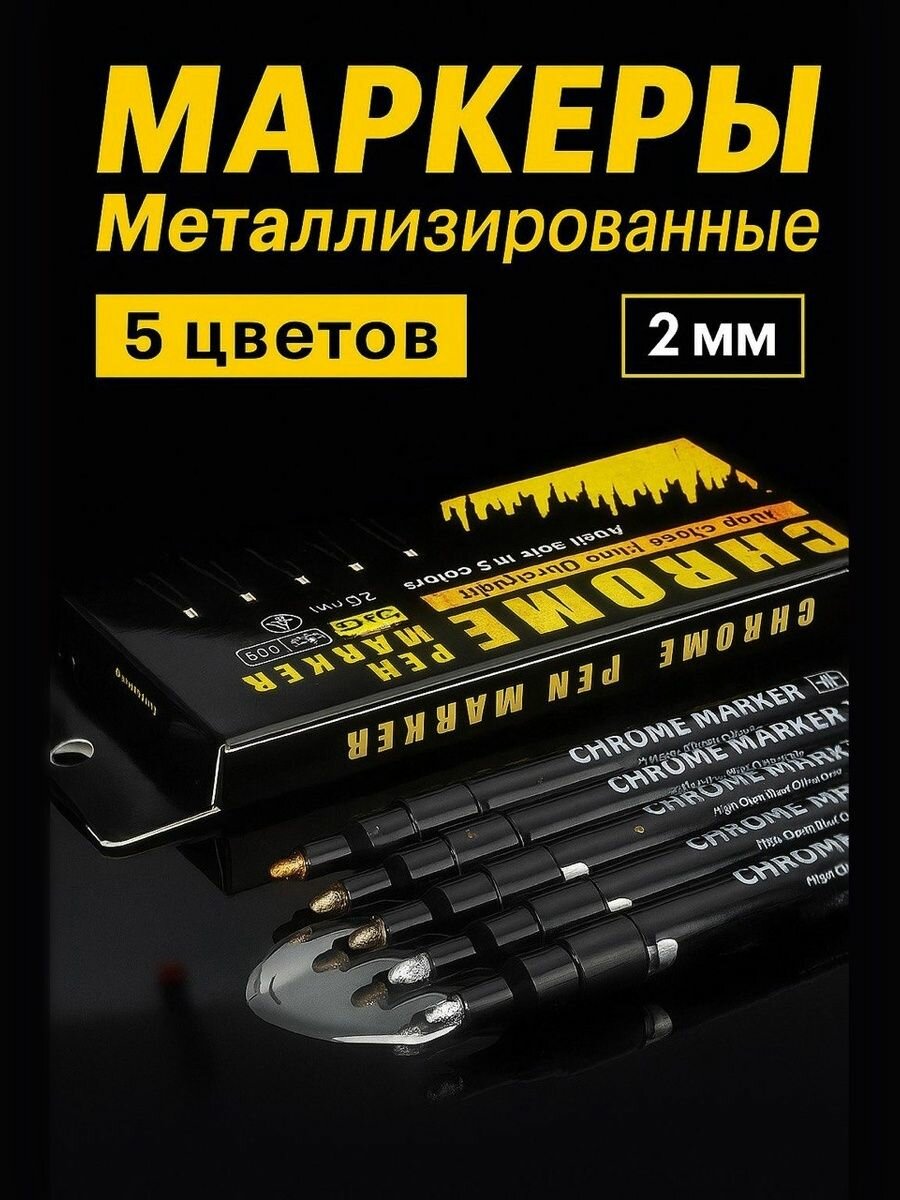 Маркеры металлизированные золото 5 штук