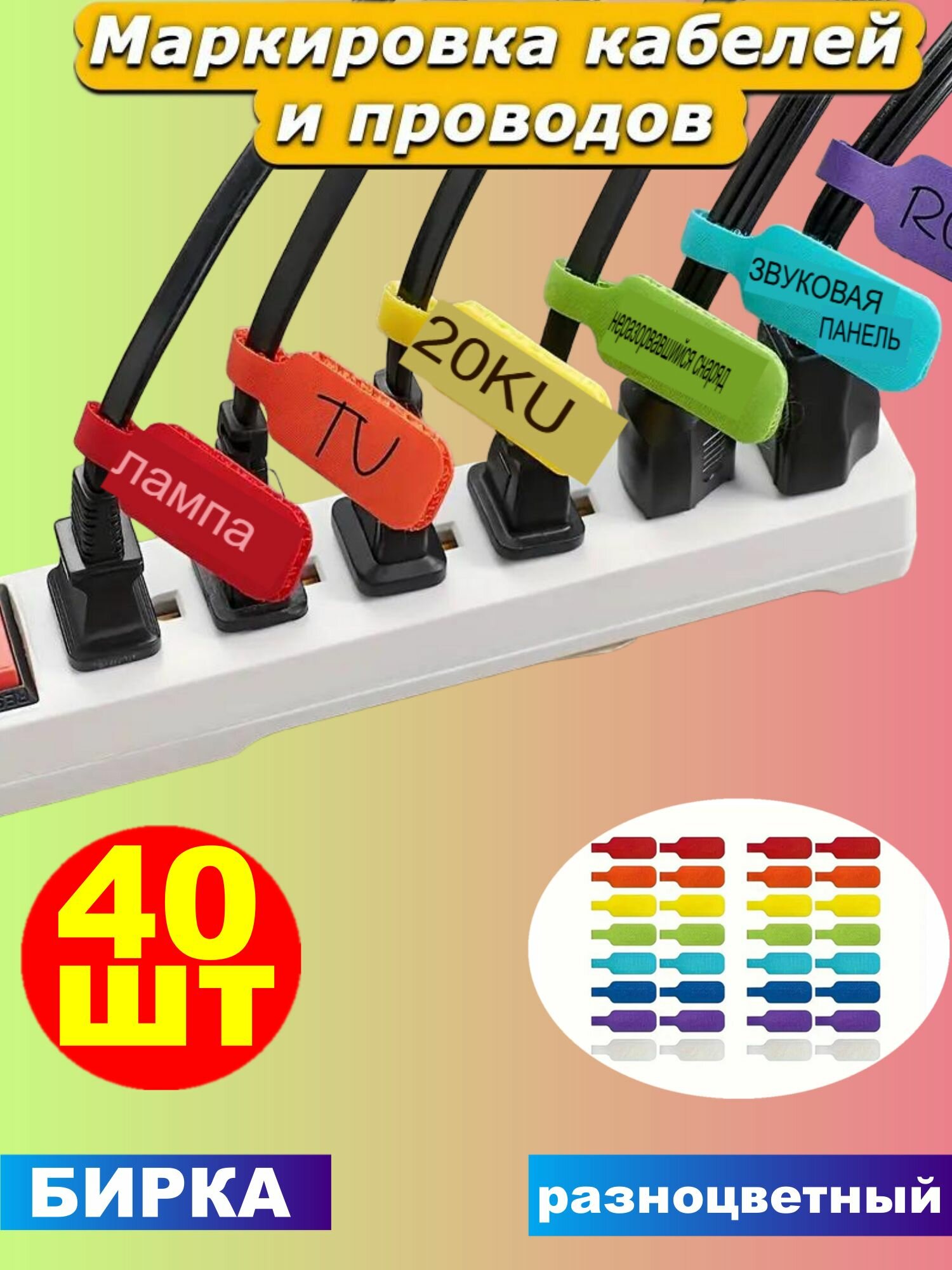 Наклейки интерьерные бирки для кабелей, цветные многоразовые маркеры проводов, набор из 40 шт, нейлоновые этикетки для зарядок, компьютерных и аудио шнуров, не оставляют следов