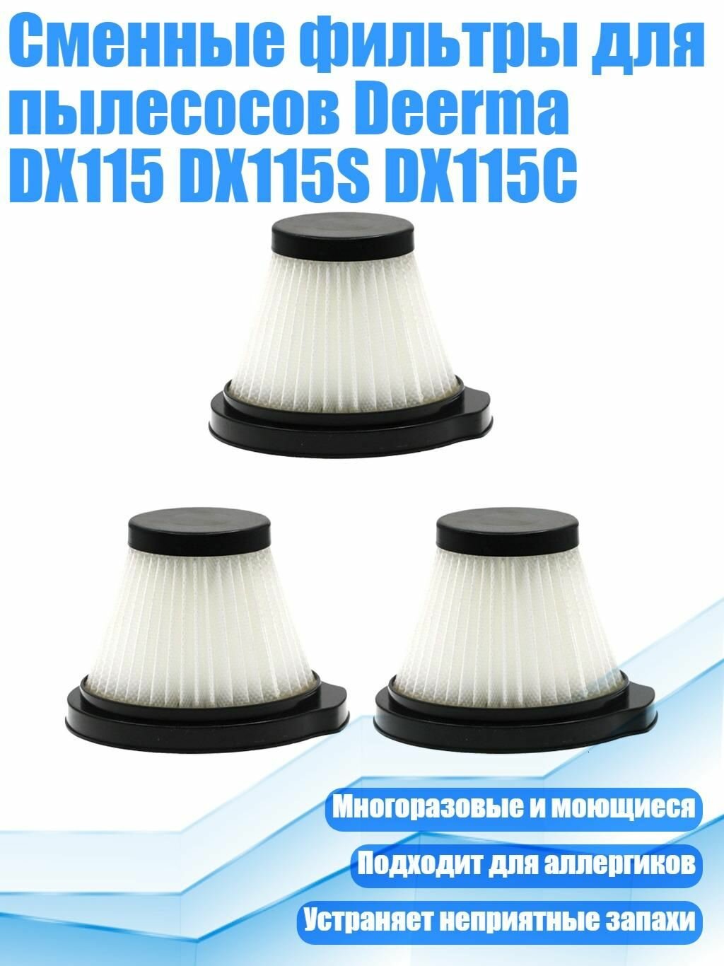 Сменные фильтры для пылесосов Deerma DX115 DX115S DX115C, - B
