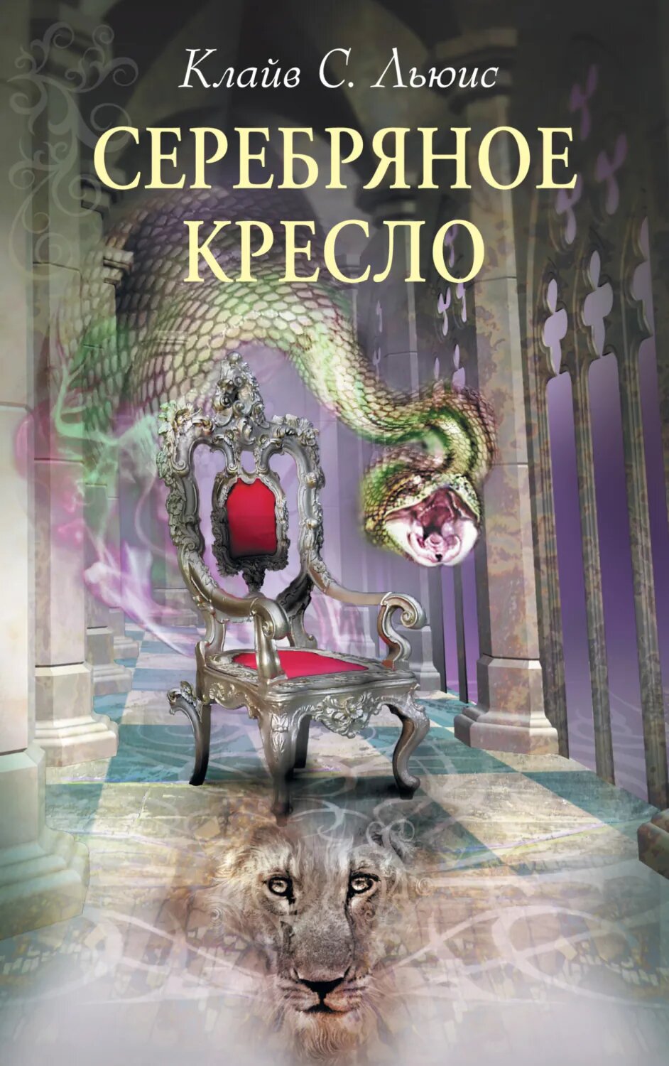 Серебряное кресло [Цифровая книга]