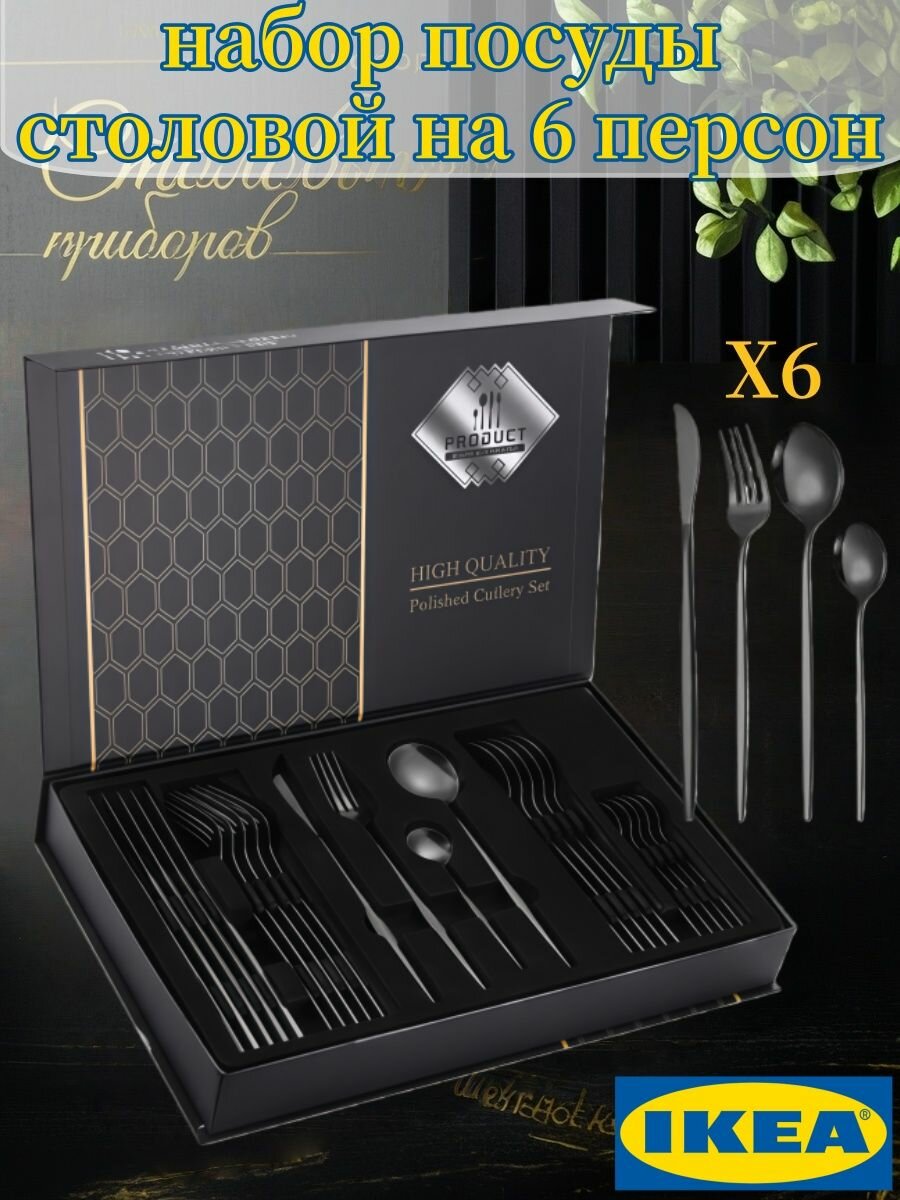 Набор металлической посуды IKEA, включая нож/ложку/вилку/чайную ложку, набор посуды столовой на 6 персон, черное