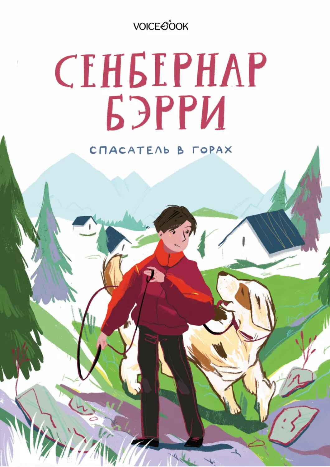 Сенбернар Бэрри. Спасатель в горах [Цифровая книга]