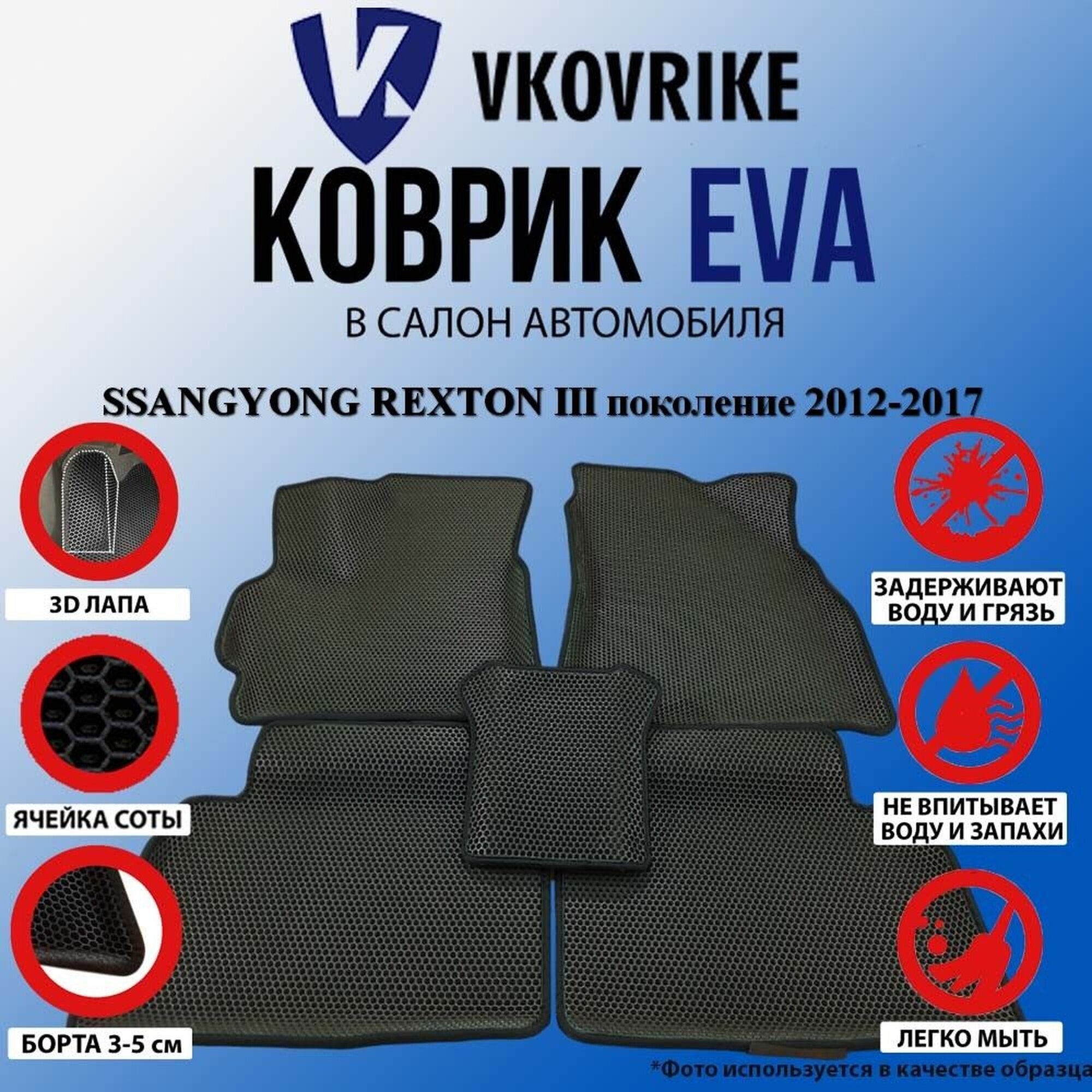Коврики EVA ВКоврике Борт08041, для Ssangyong Rexton III, с бортами, чёрные, 5 шт