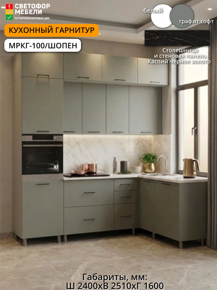 Кухонный гарнитур Мебельный рай мркг 100 Шопен угловой 2400х1600х2510х600, Белый/Графит софт матовый/ст. Каспий черное золото, со столешницей
