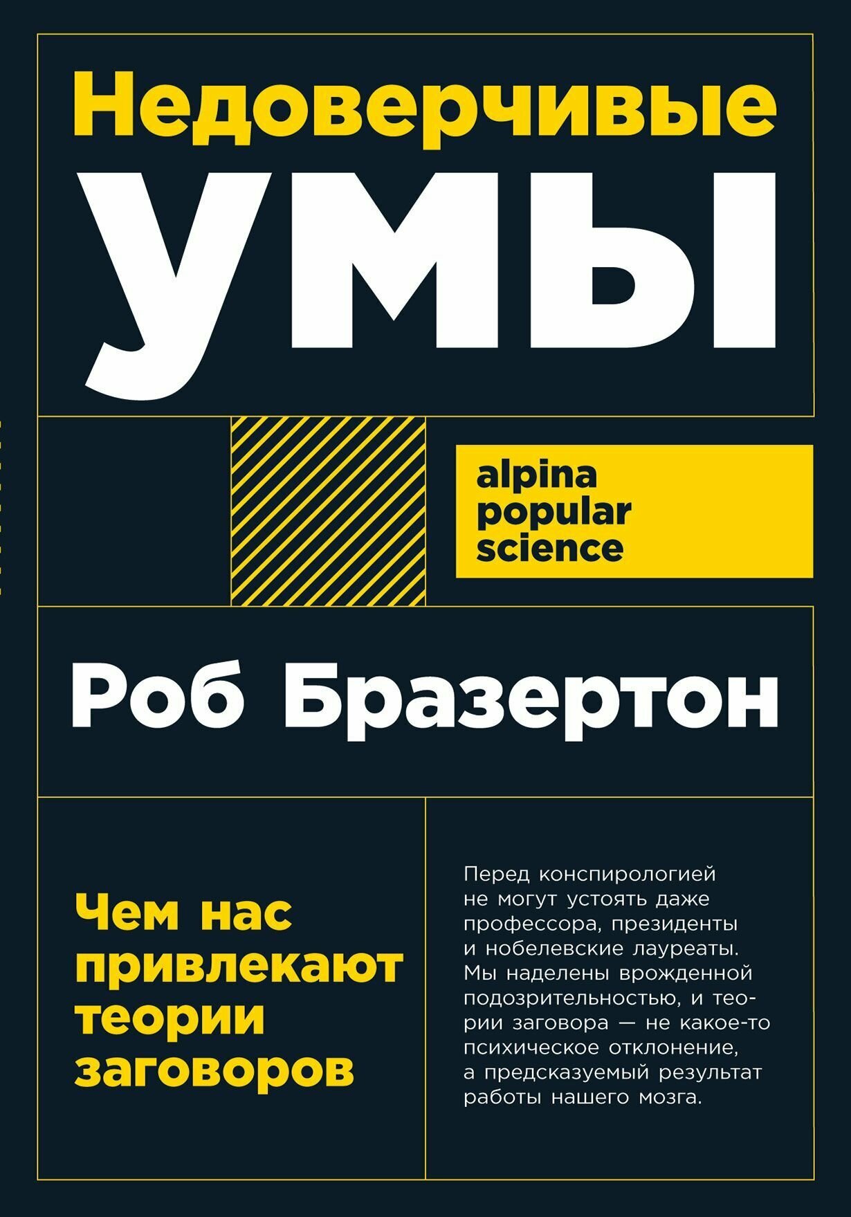 Книга "Недоверчивые умы: Чем нас привлекают теории заговоров"