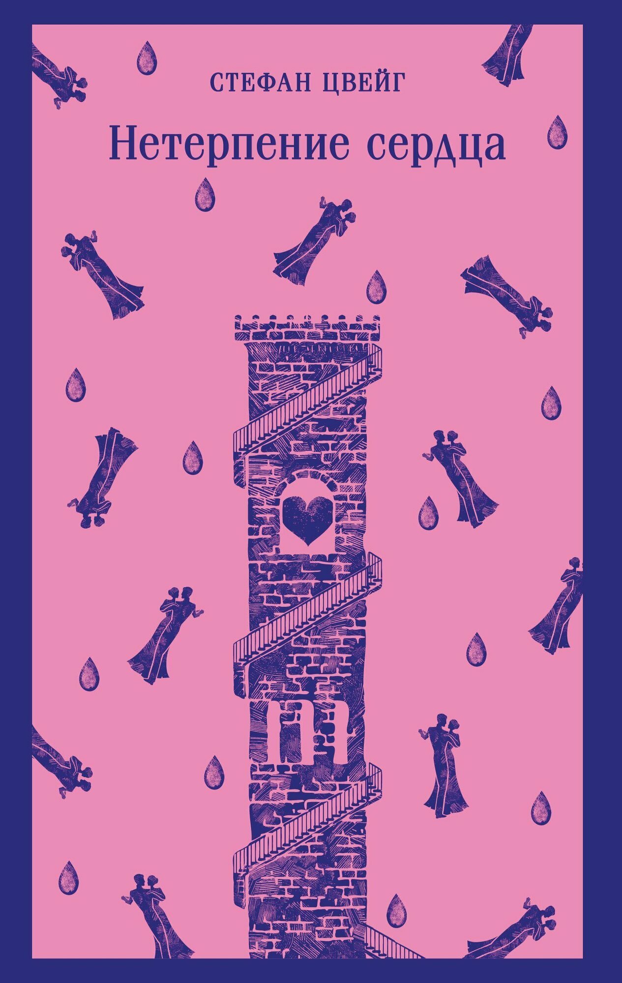 Нетерпение сердца