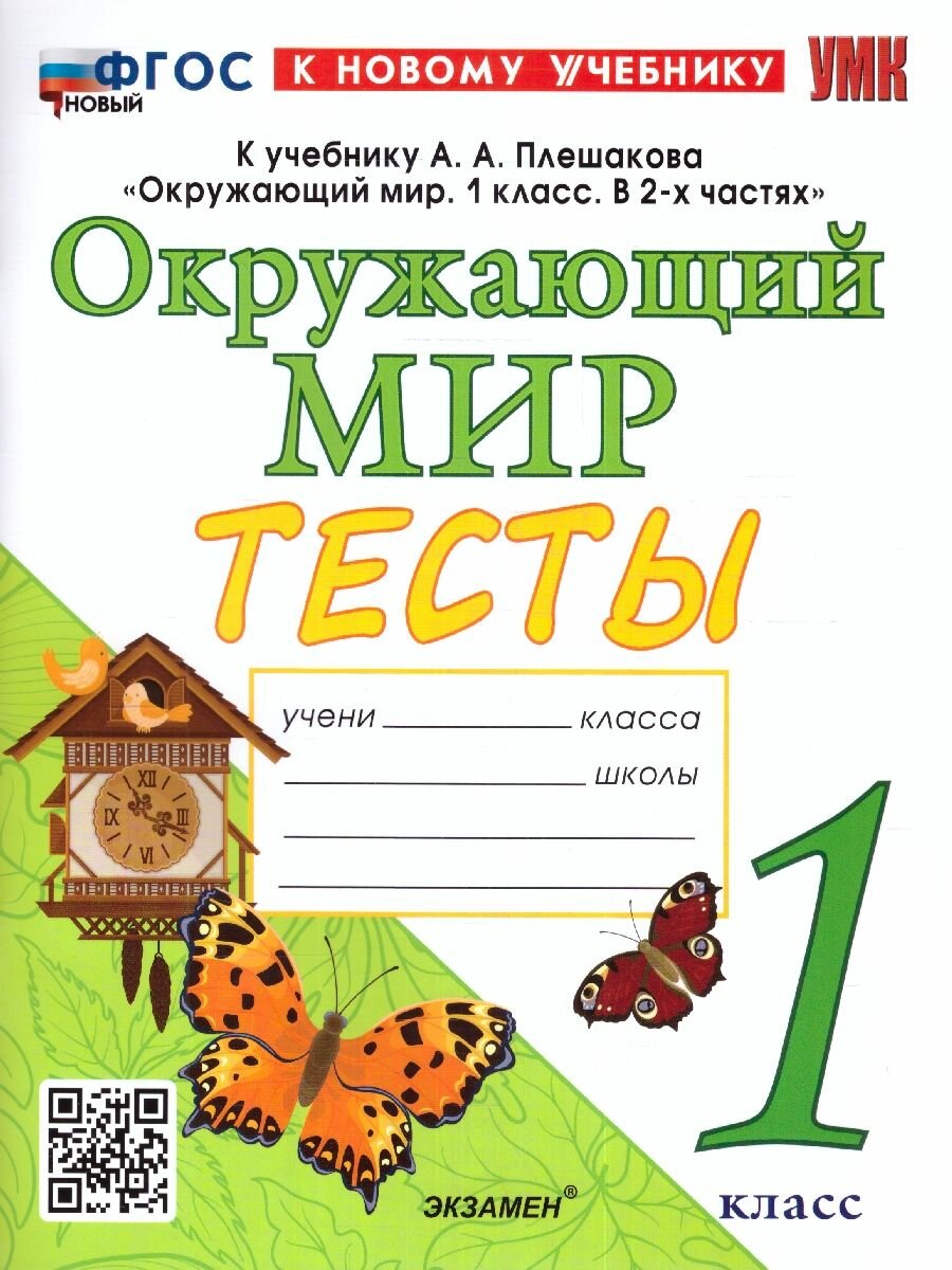УМКн. Тесты ПО окруж. МИР. 1 КЛ. Плешаков. ФГОС новый (четыре краски) (к новому учебнику)