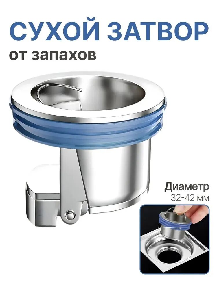 1шт. Водоотведение и канализация. Сухой затвор/ клапан затвор для душа, сливного трапа в полу / сухой сифон