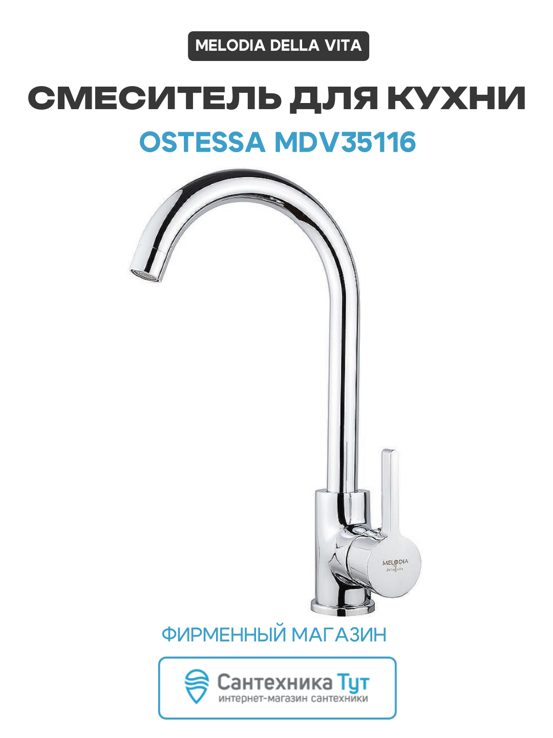 Смеситель для кухни Melodia della vita Ostessa MDV35116 Хром, качество и стильный дизайн