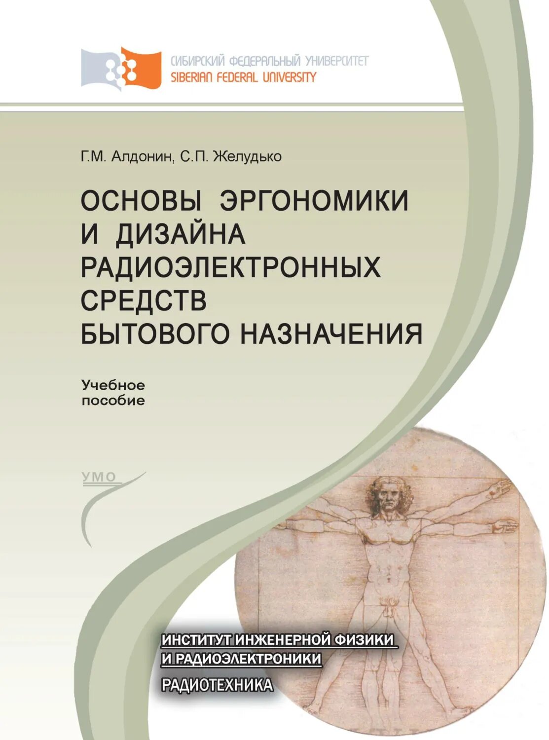 Основы эргономики и дизайна радиоэлектронных средств бытового назначения [Цифровая книга]