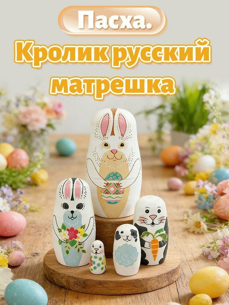 Пятислойная матрешка "маленький белый кролик"