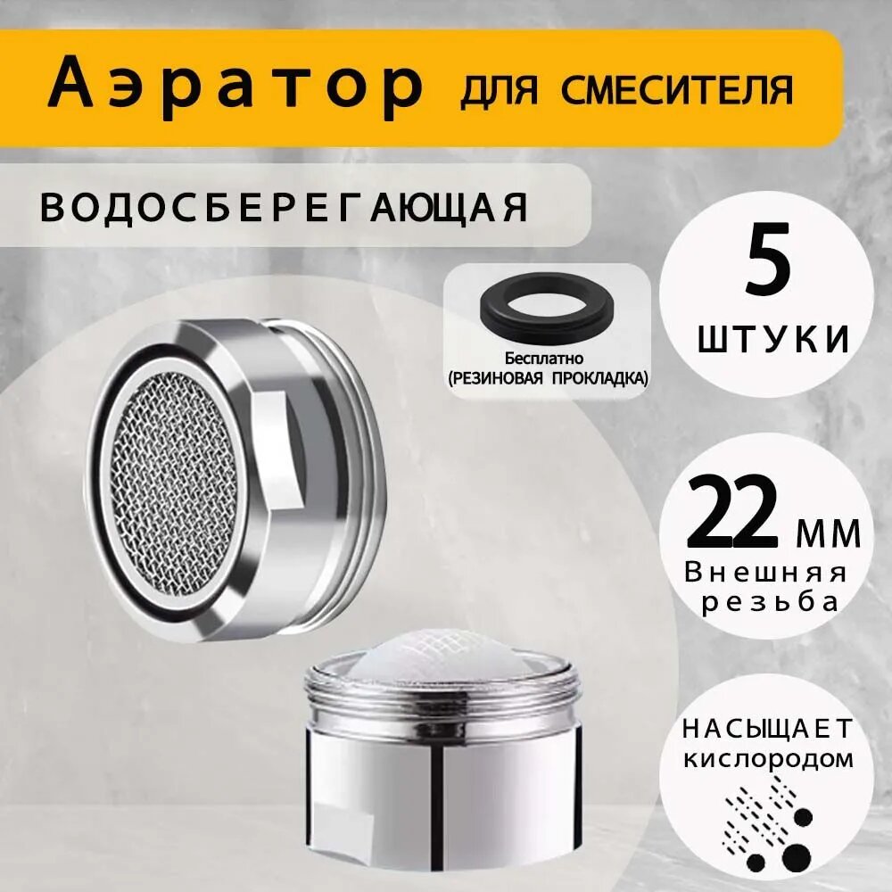 Аэратор для смесителя, рассеиватель на кран с внешней резьбой м22, 5 шт.