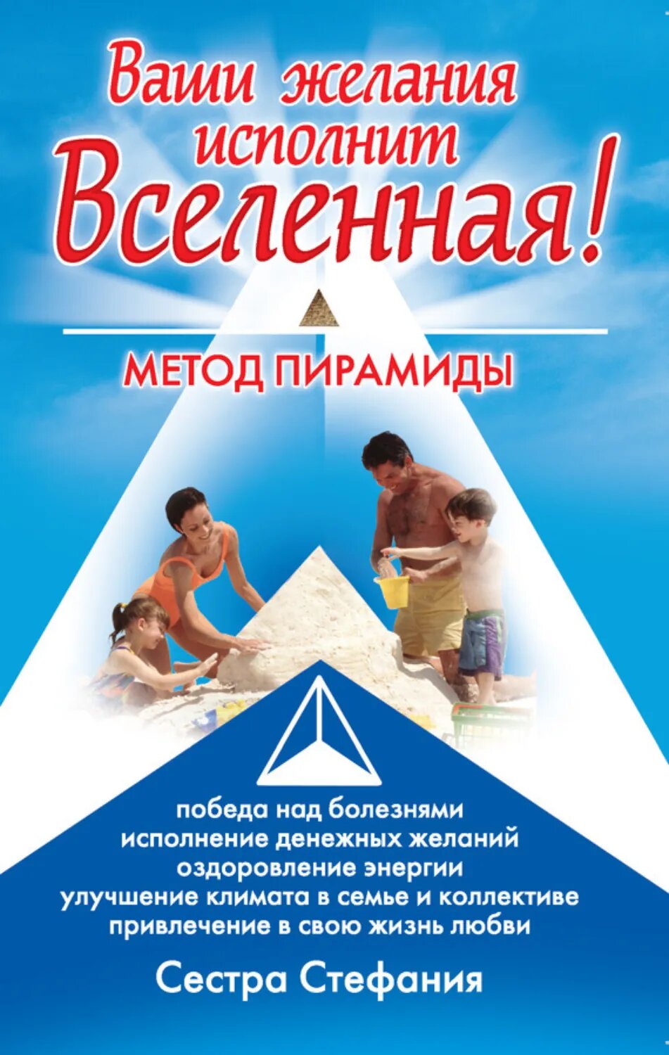 Ваши желания исполнит Вселенная. Метод пирамиды [Цифровая книга]