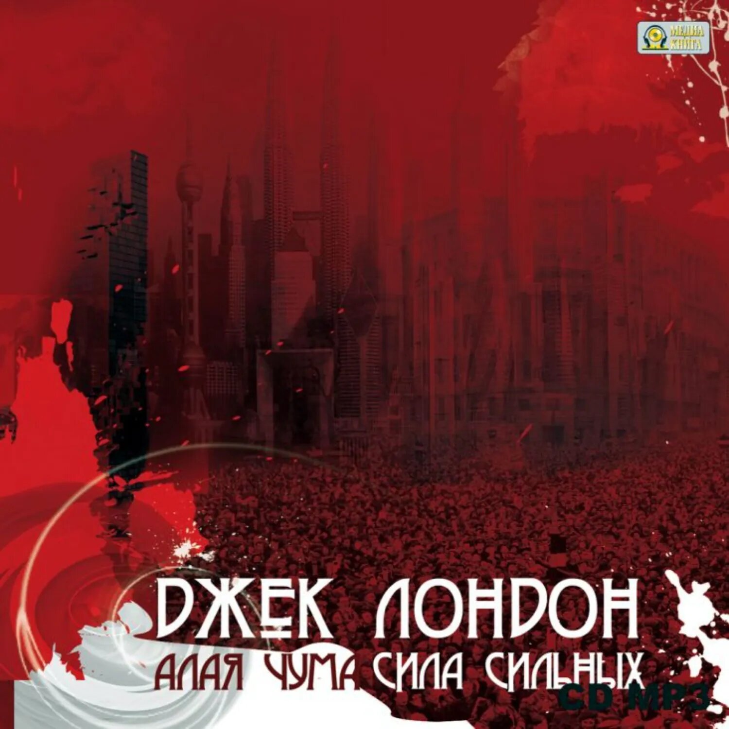 Алая чума. Сила сильных [Аудиокнига]