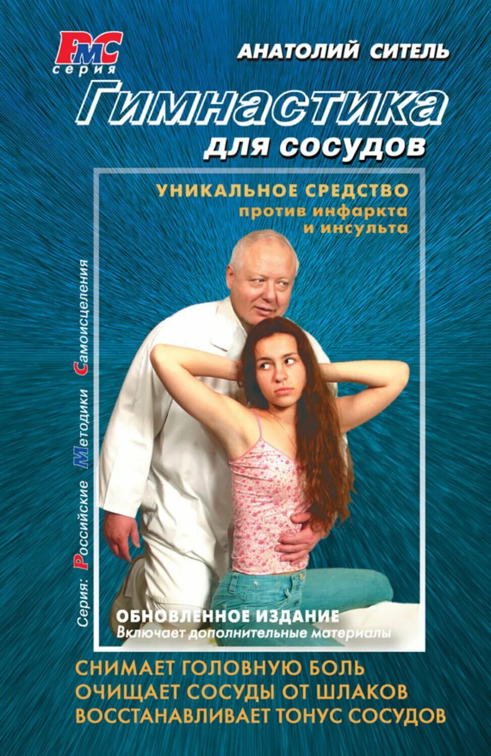 Гимнастика для сосудов [Цифровая книга]