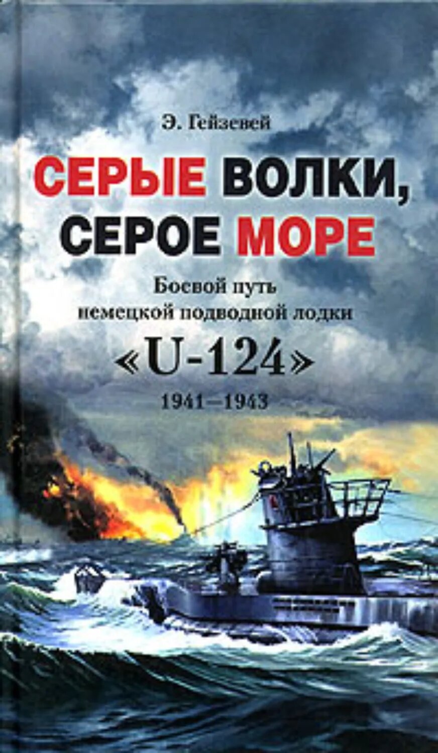 Серые волки, серое море. Боевой путь немецкой подводной лодки «U-124». 1941-1943 [Цифровая книга]