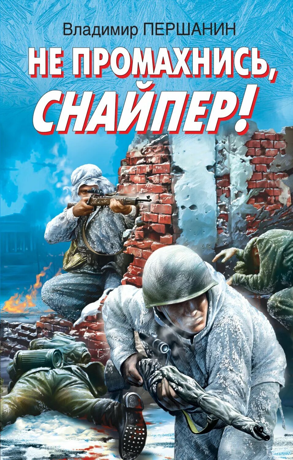 Не промахнись, снайпер! [Цифровая книга]