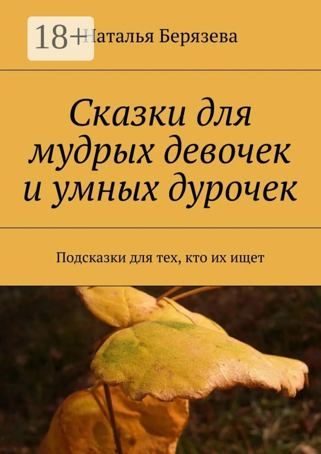Cказки для мудрых девочек и умных дурочек. Подсказки для тех, кто их ищет [Цифровая книга]