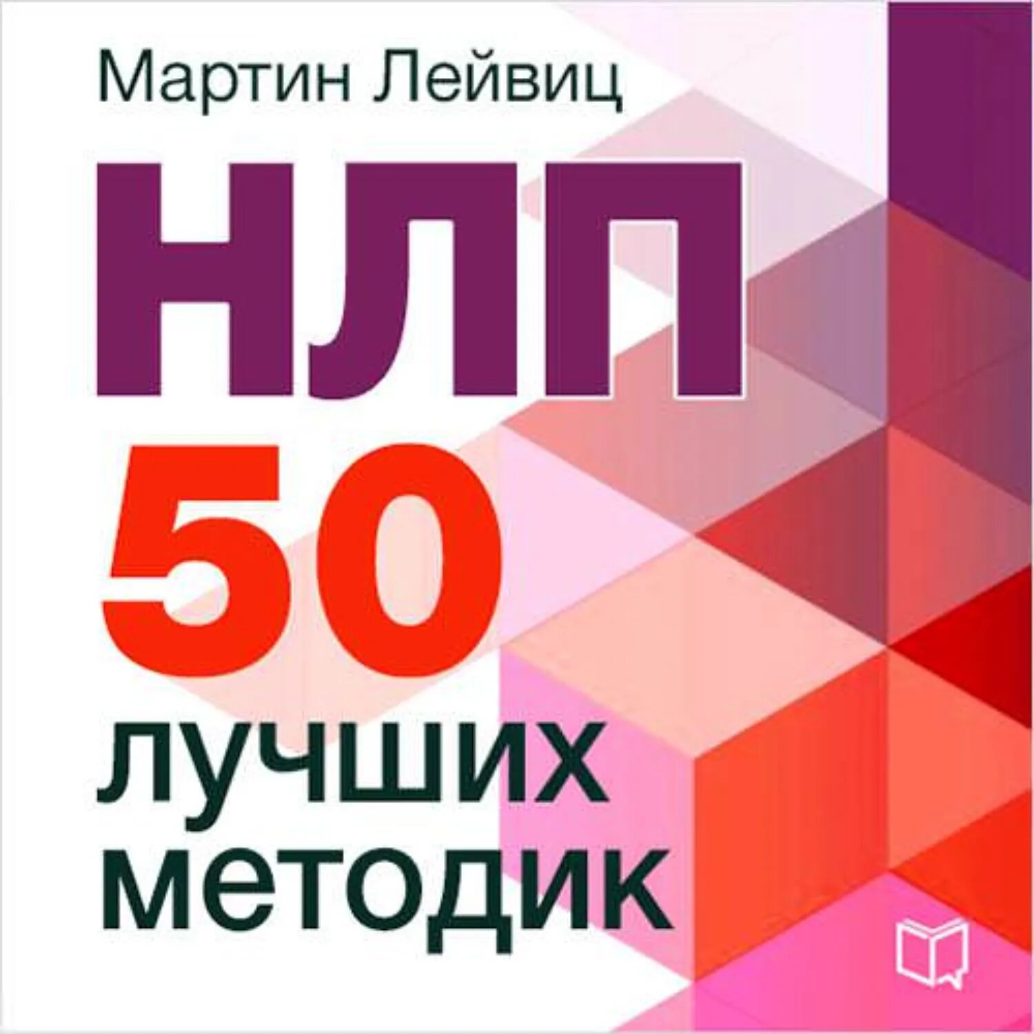 НЛП. 50 лучших методик [Аудиокнига]