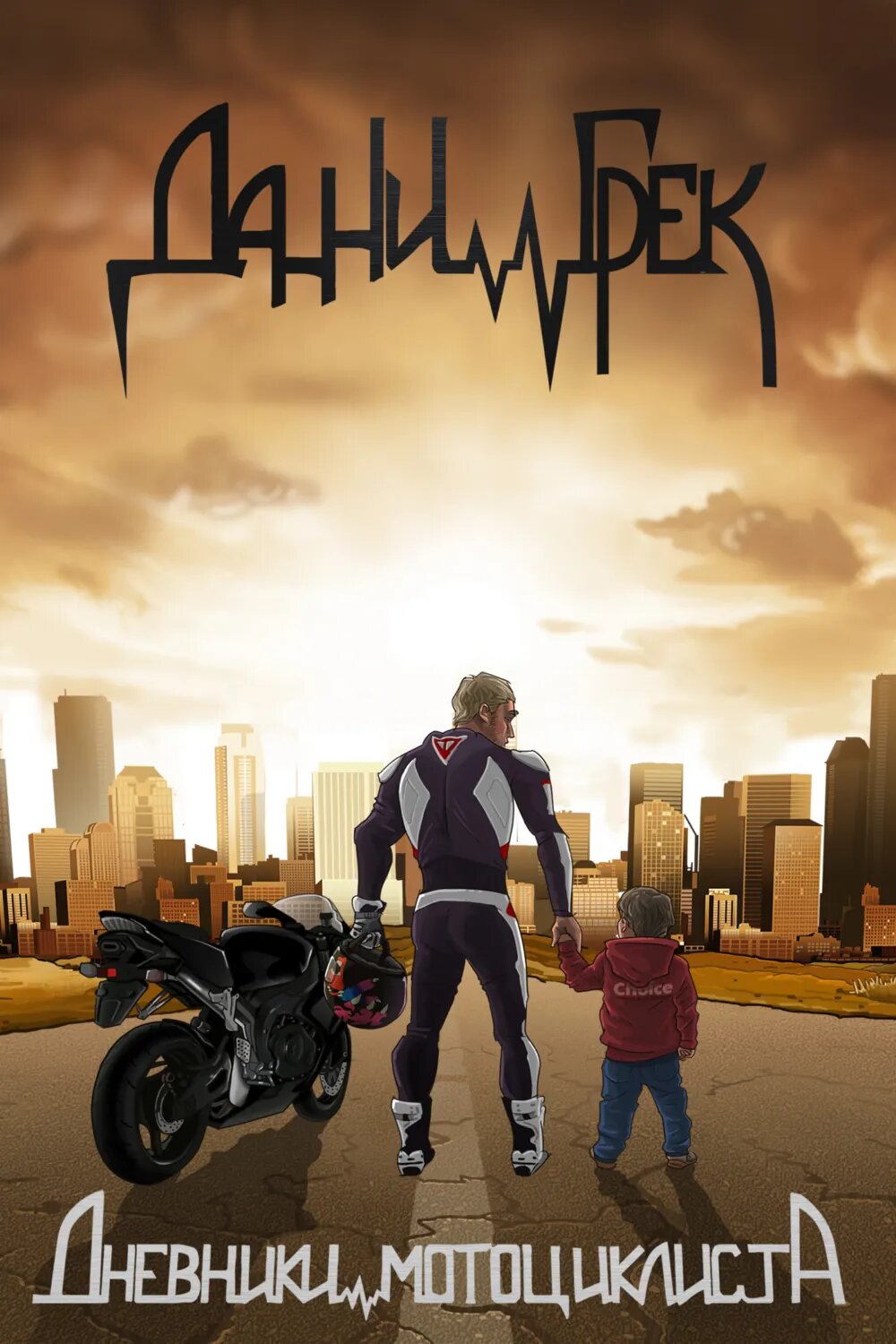 Дневники мотоциклиста [Цифровая книга]