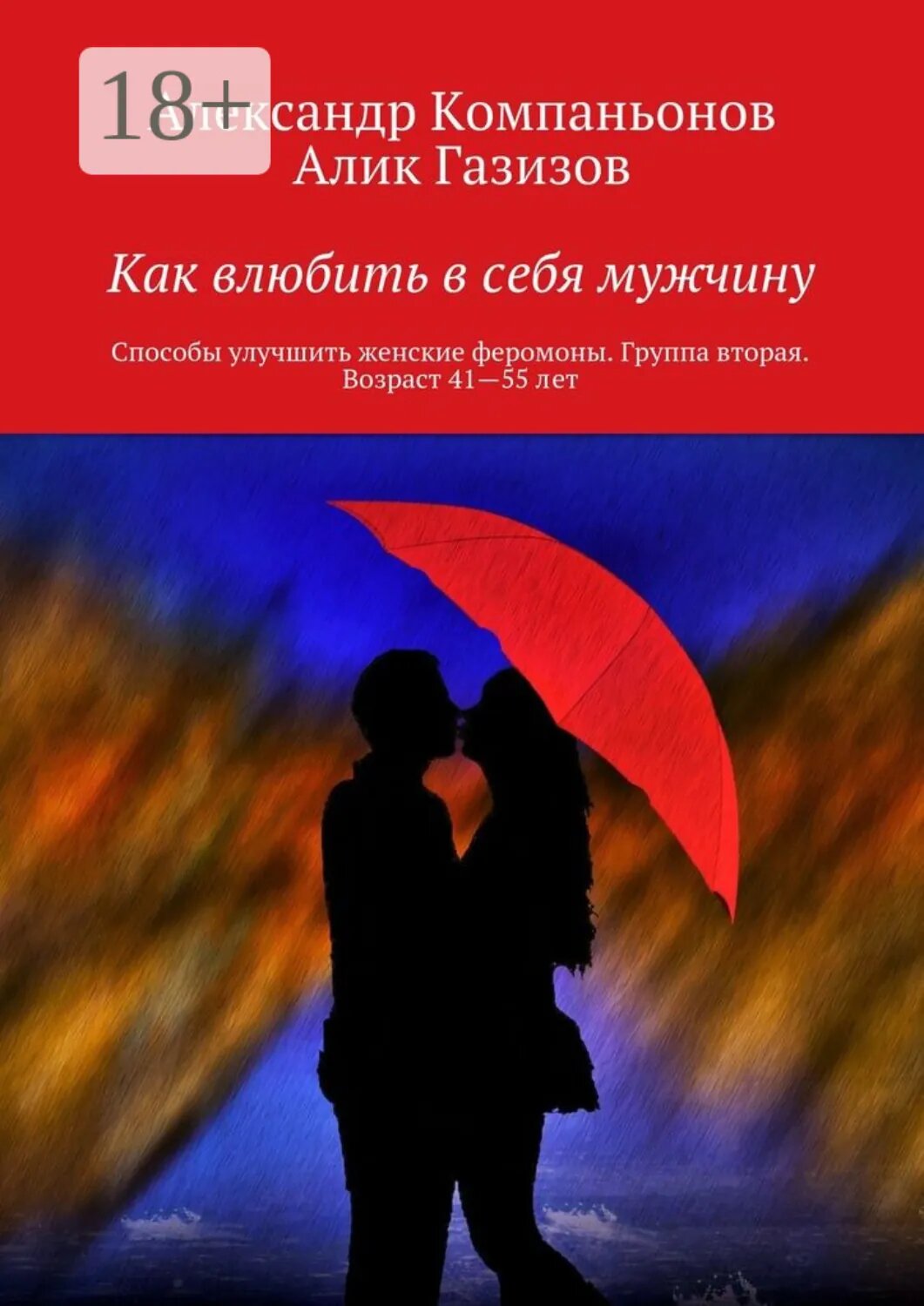Как влюбить в себя мужчину. Способы улучшить женские феромоны. Группа вторая. Возраст 41 — 55 лет [Цифровая книга]