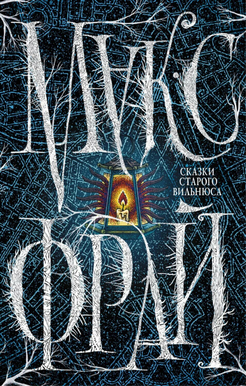 Сказки старого Вильнюса [Цифровая книга]