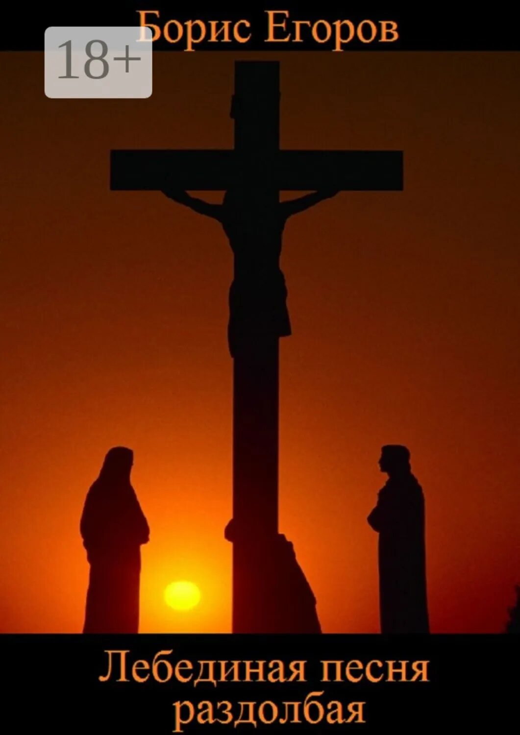 Лебединая песня раздолбая [Цифровая книга]