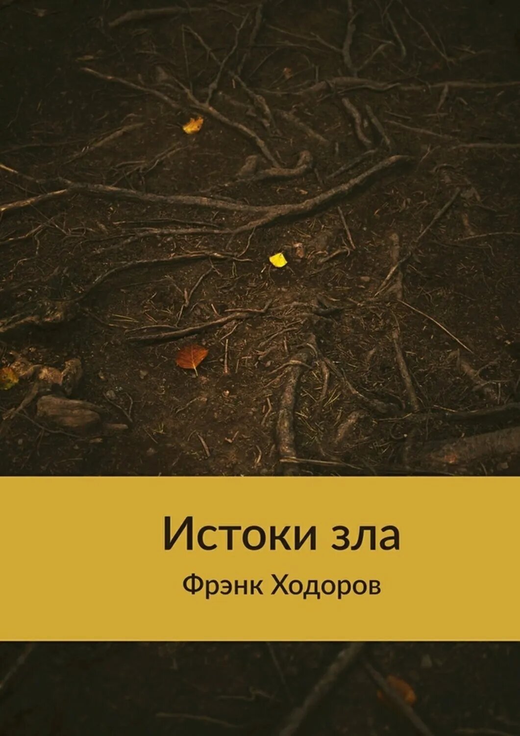 Истоки зла [Цифровая книга]