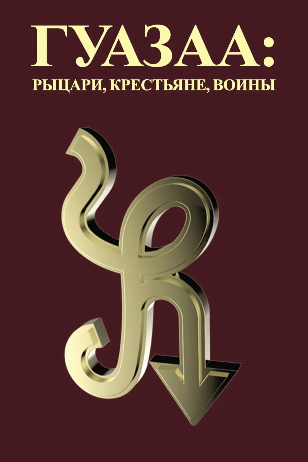 Гуазаа: рыцари, крестьяне, воины // Guazaa: knights, peasants, warriors [Цифровая книга]