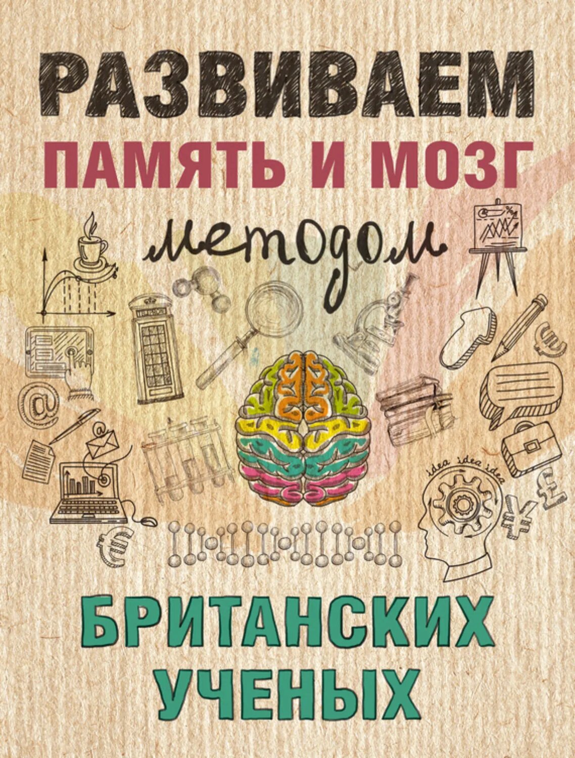 Развиваем память и мозг методом британских ученых [Цифровая книга]