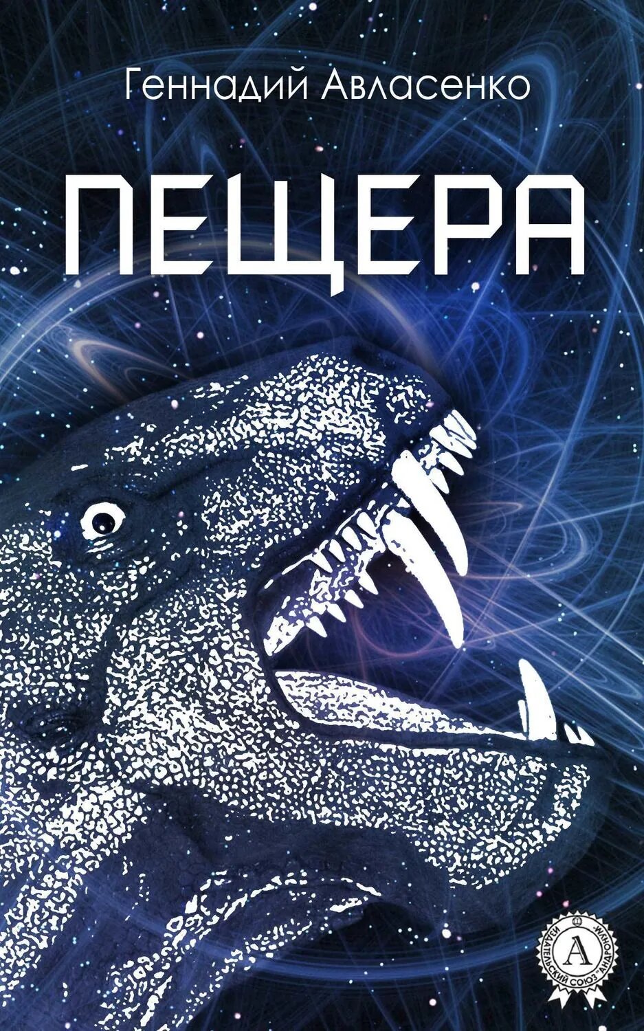 Пещера [Цифровая книга]