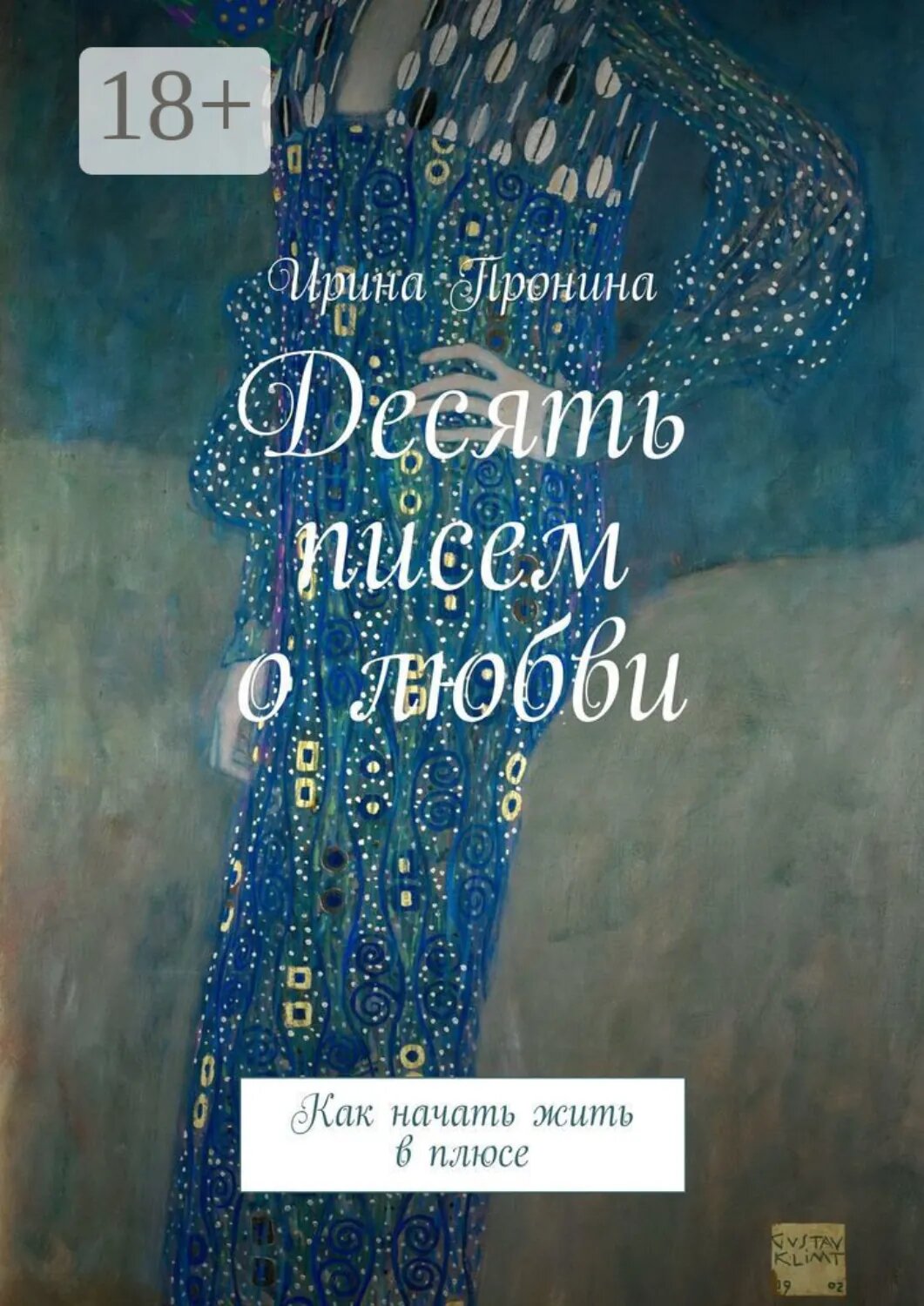 Десять писем о любви. Как начать жить в плюсе [Цифровая книга]