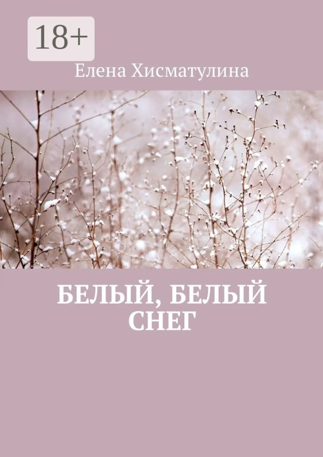 Белый, белый снег [Цифровая книга]