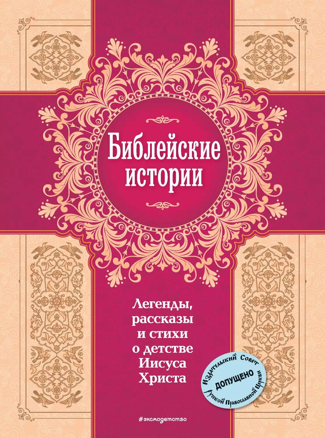 Библейские истории. Легенды, рассказы и стихи о детстве Иисуса Христа [Цифровая книга]
