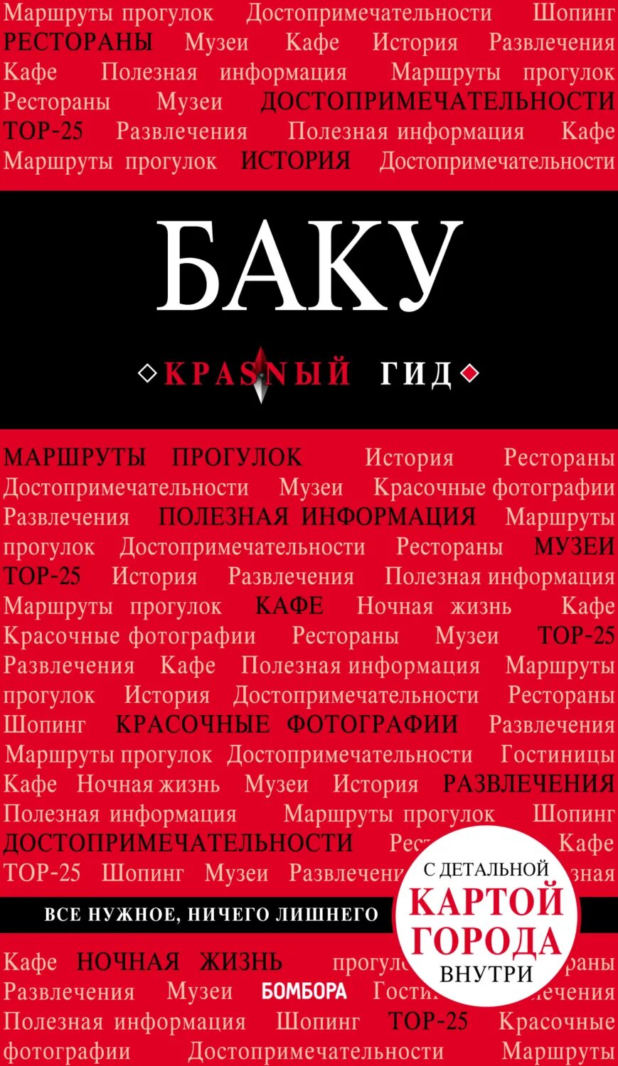 Баку. Путеводитель [Цифровая книга]