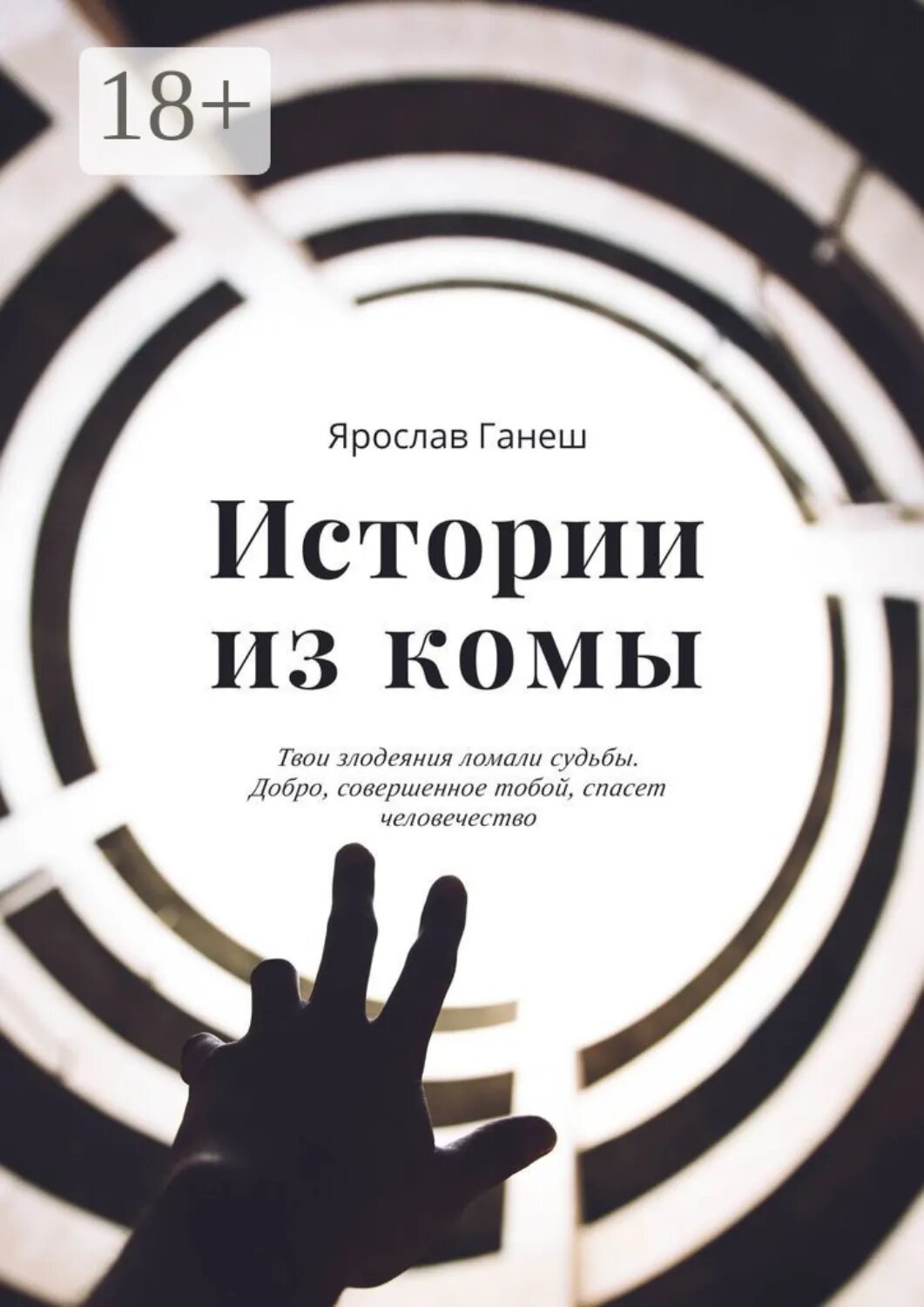 Истории из комы [Цифровая книга]