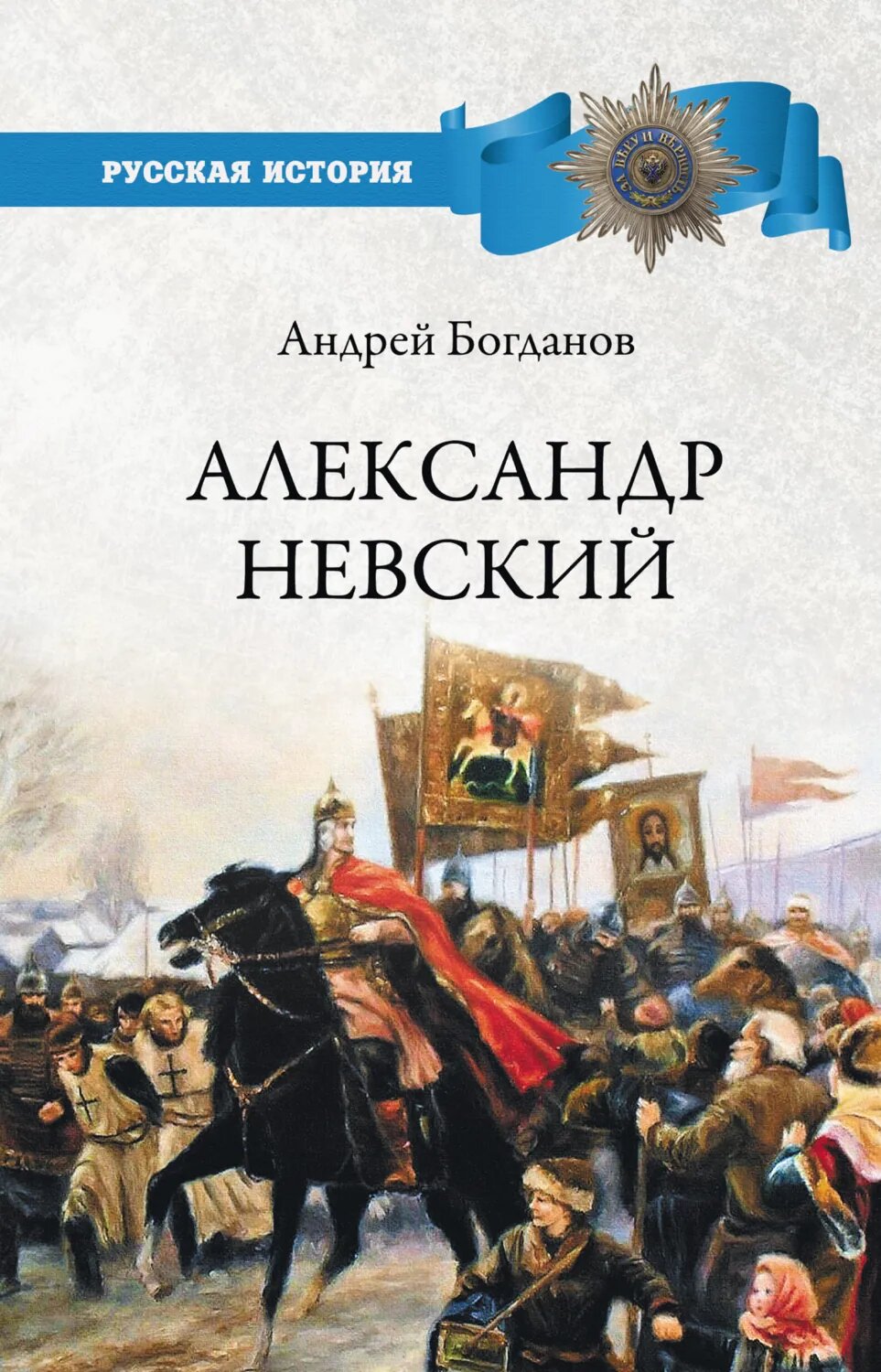 Александр Невский [Цифровая книга]