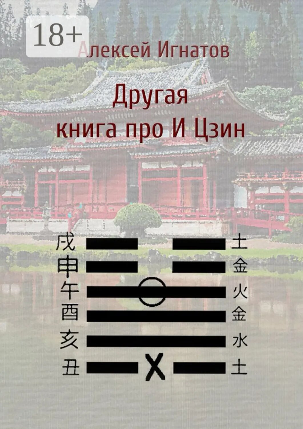 Другая книга про И Цзин [Цифровая книга]