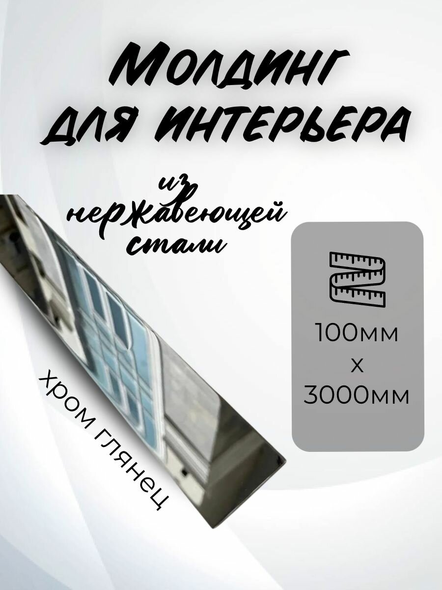 Молдинг для интерьера из нержавеющей стали. Хром глянец. 100мм;3м