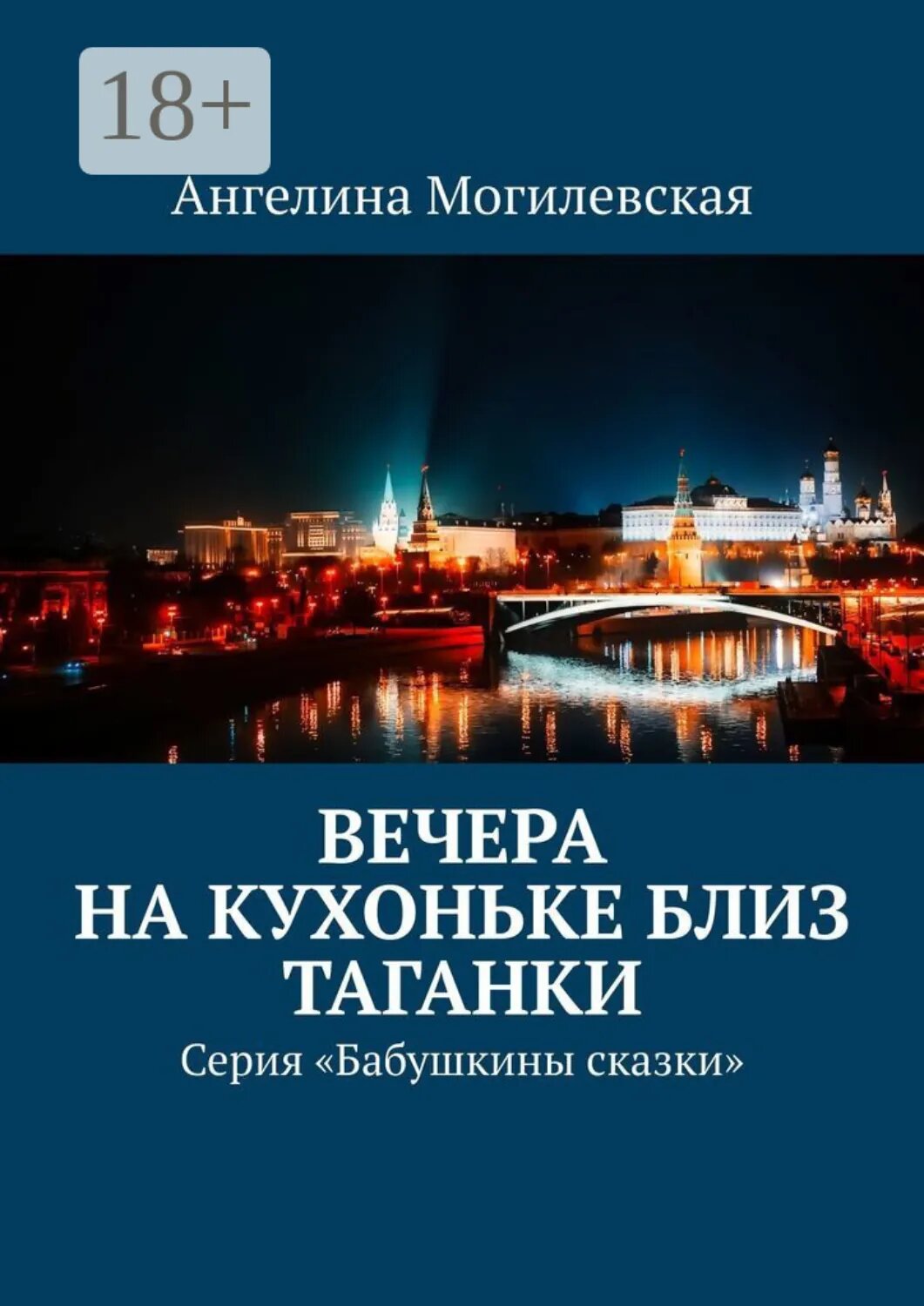 Вечера на кухоньке близ Таганки. Серия «Бабушкины сказки» [Цифровая книга]