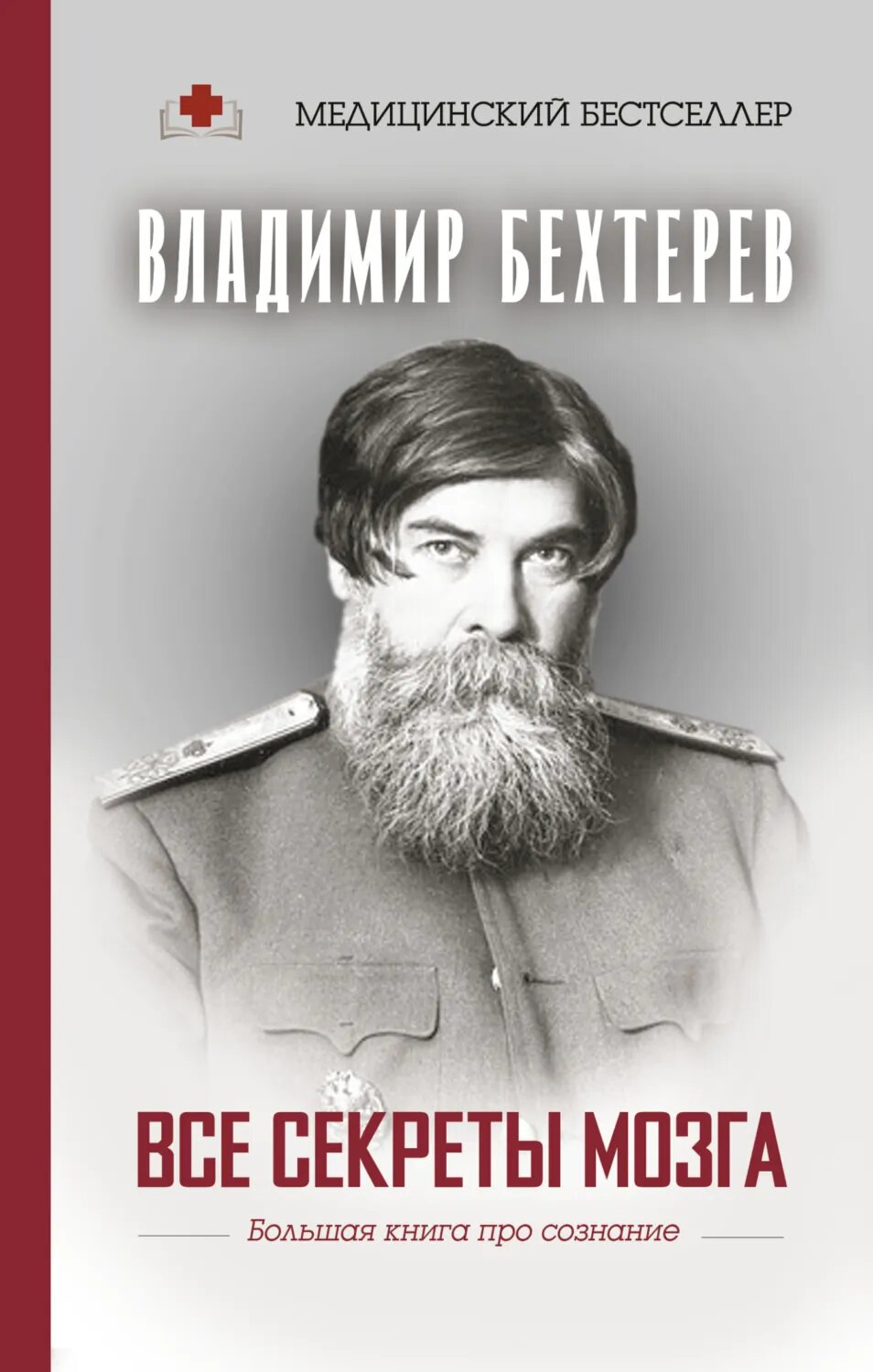 Все секреты мозга. Большая книга про сознание [Цифровая книга]