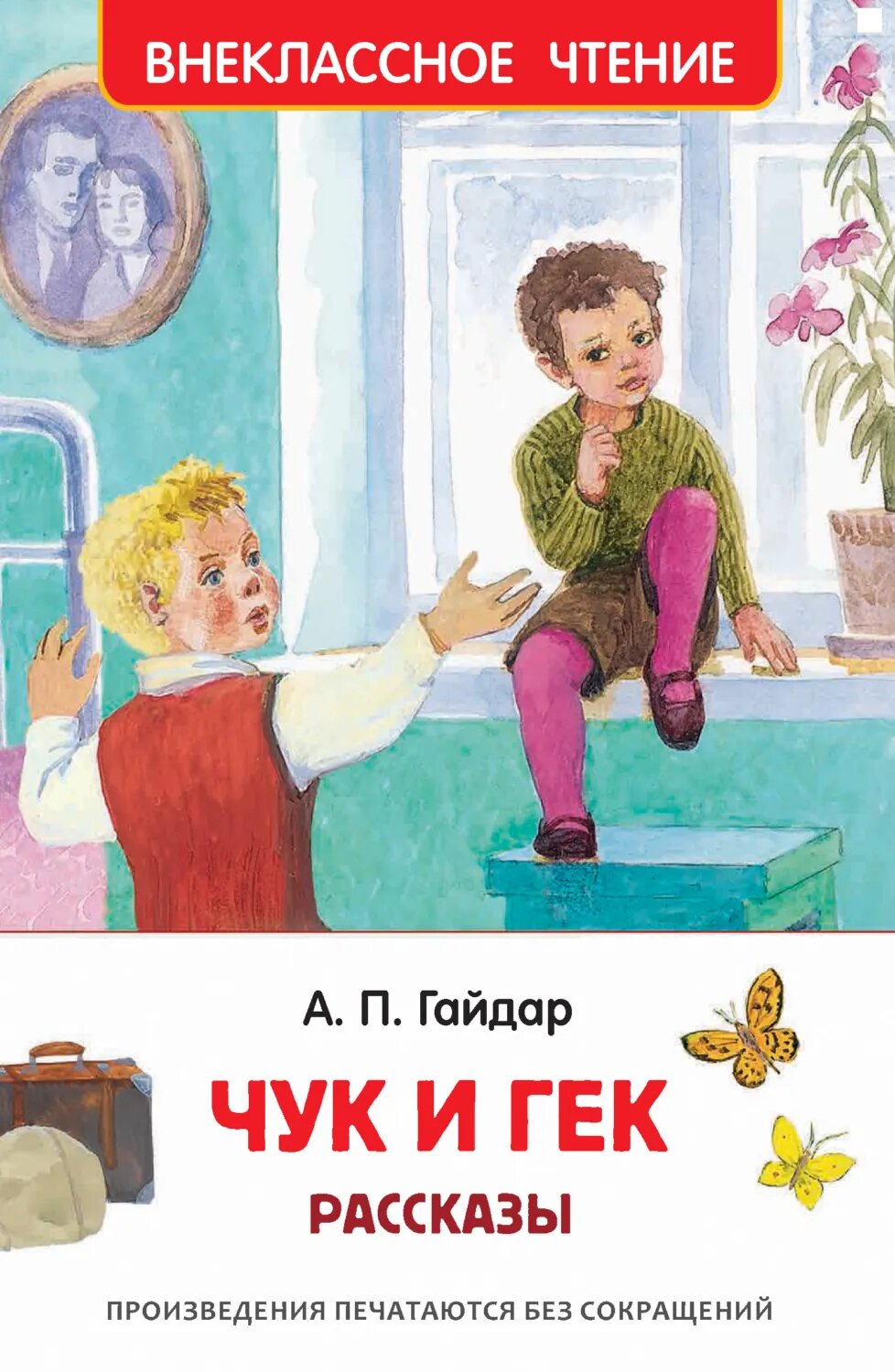 Чук и Гек [Цифровая книга]