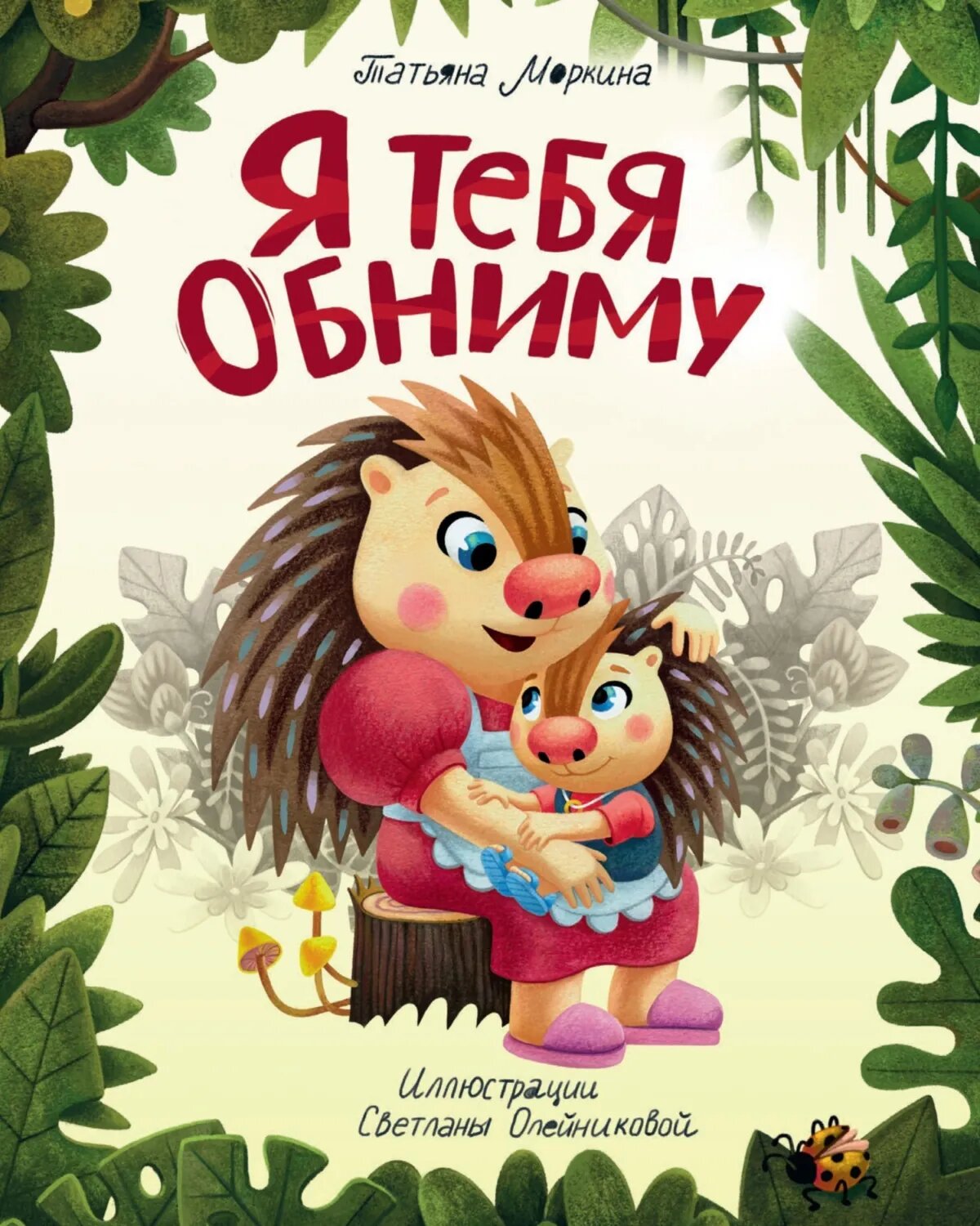 Я тебя обниму [Цифровая книга]