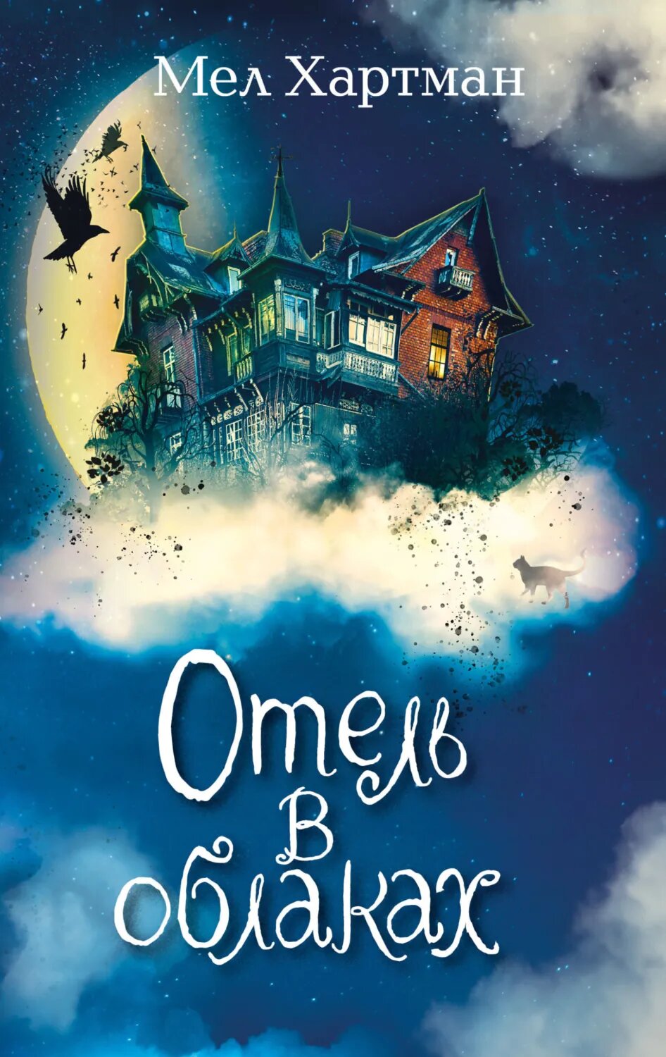 Отель в облаках [Цифровая книга]