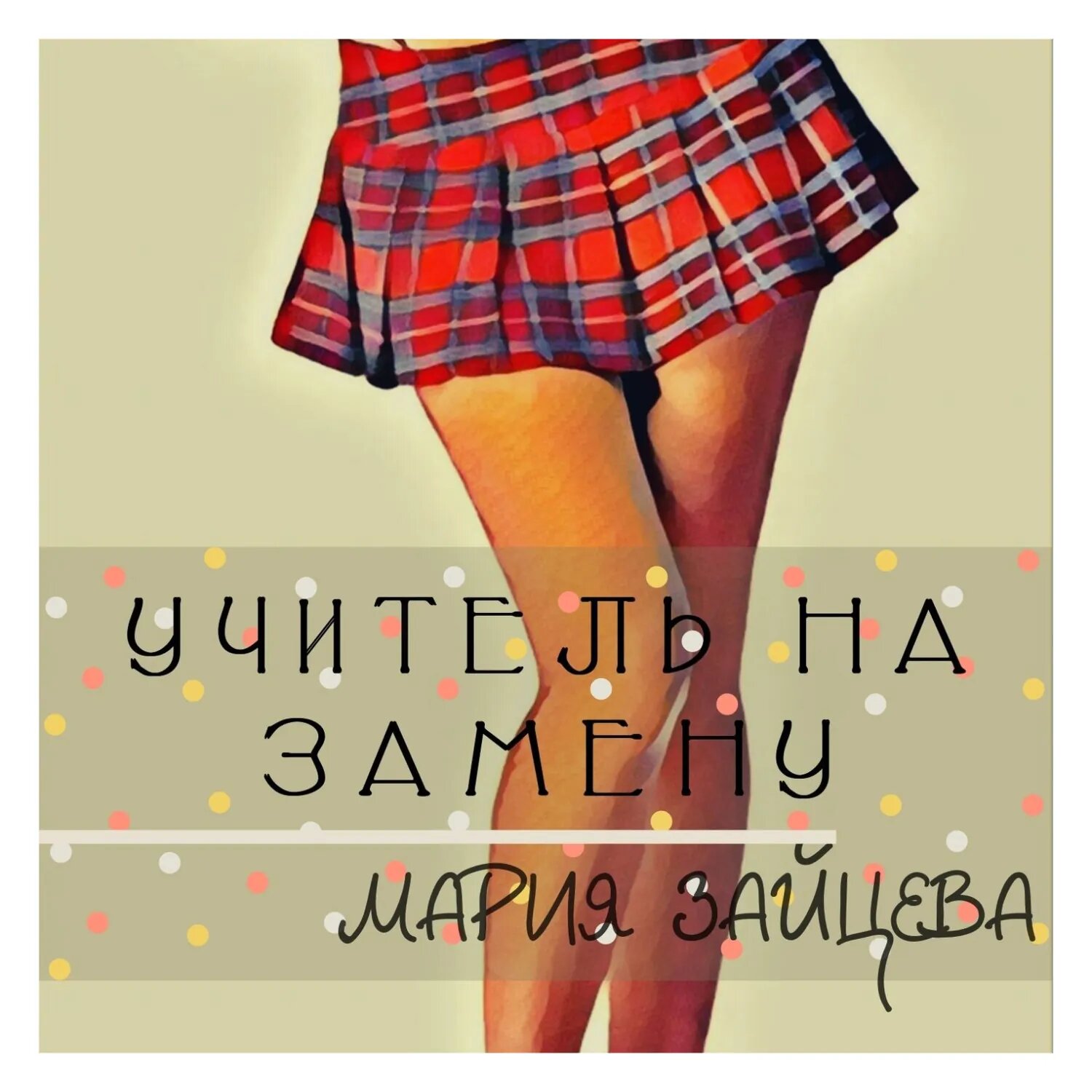 Учитель на замену [Аудиокнига]