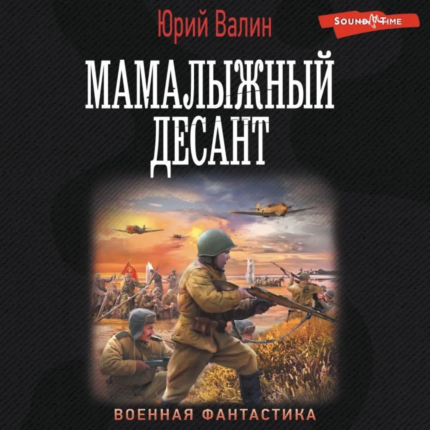 Мамалыжный десант [Аудиокнига]