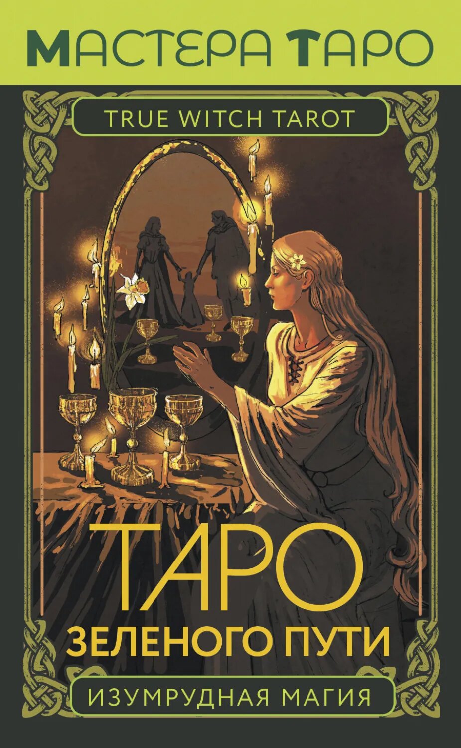 Таро Зеленого пути. True Witch Tarot. Изумрудная магия [Цифровая книга]