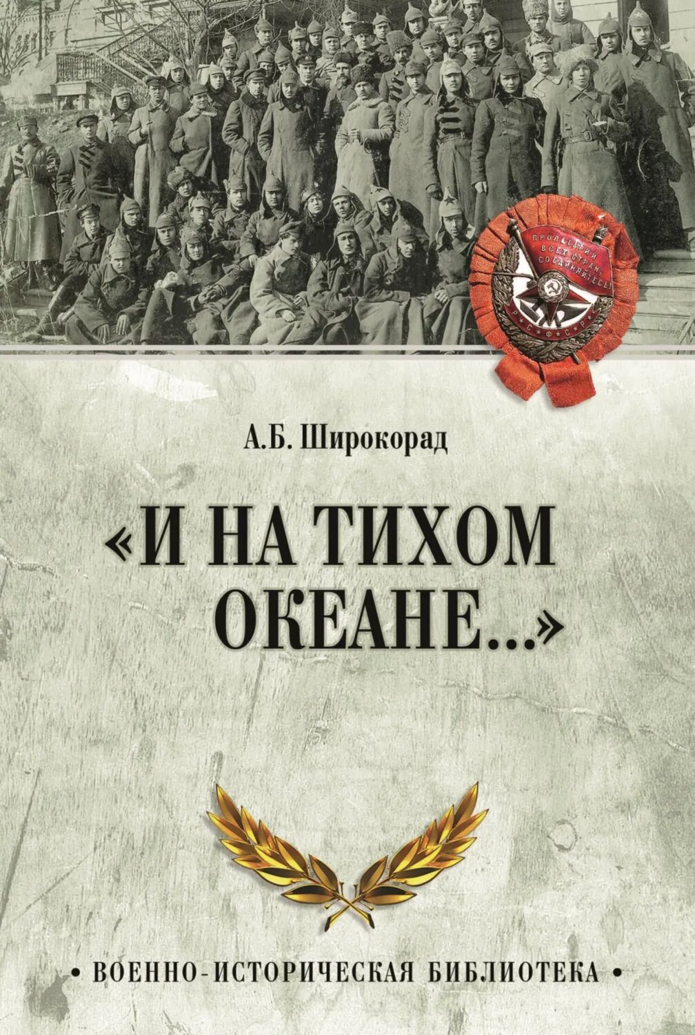 «И на Тихом океане…». К 100-летию завершения Гражданской войны в России [Цифровая книга]